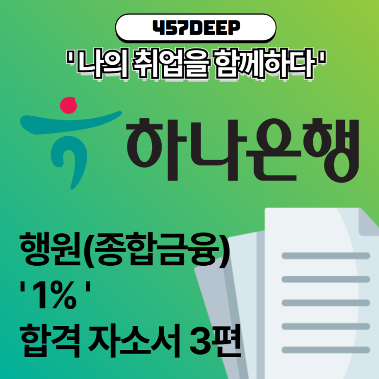 하나은행 행원(종합금융) 1% 합격자소서 3편 - 457DEEP : 네이버 블로그