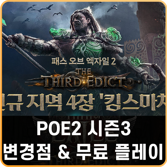패스오브엑자일2 POE2 시즌3 시작 변경점 및 무료 플레이 기간 : 네이버 블로그