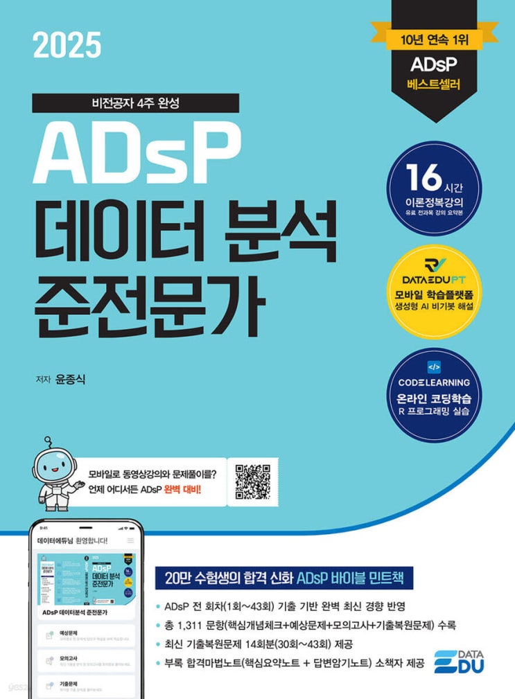 ADsP(데이터분석준전문가) 합격후기, 공부법, 준비 기간, 기출문제, 요약정리, 합격 꿀팁 : 네이버 블로그