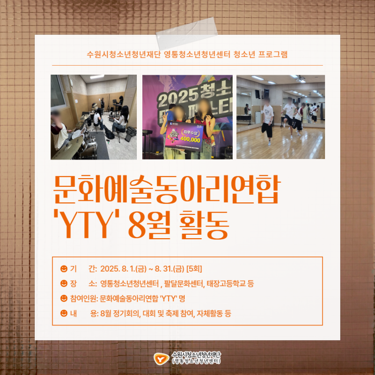 [영통] 2025. 8월 문화예술동아리연합 'YTY' 활동 :) : 네이버 블로그