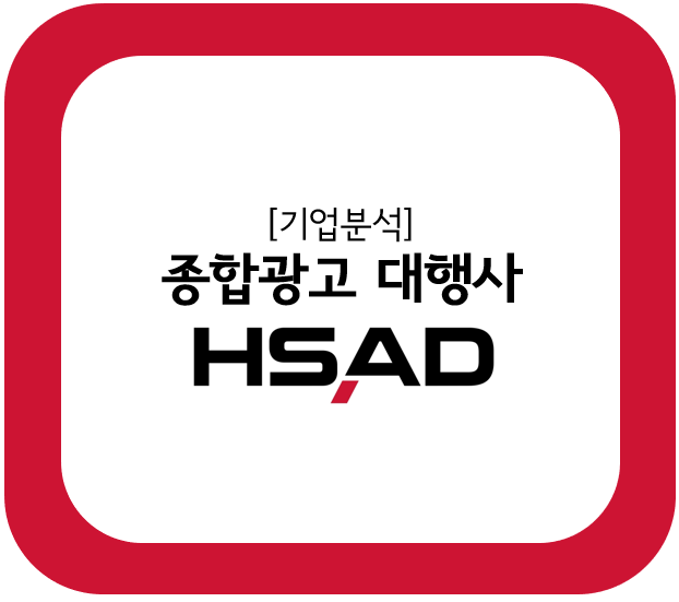 [기업분석] HSAd 국내 종합 광고 대행사 : 네이버 블로그