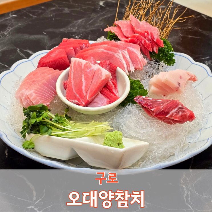 [구로] 회식하기 좋은 구디참치 맛집 오대양참치 : 네이버 블로그