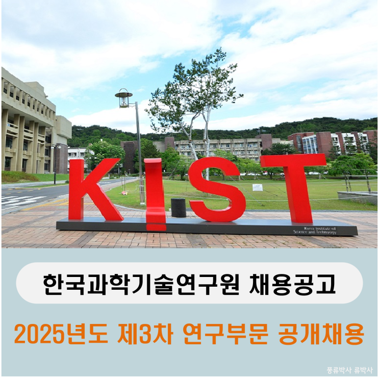 한국과학기술연구원(KIST) 채용 공고 / 2025년 제3차 연구부문 공개채용 [이공계 채용 공고] : 네이버 블로그