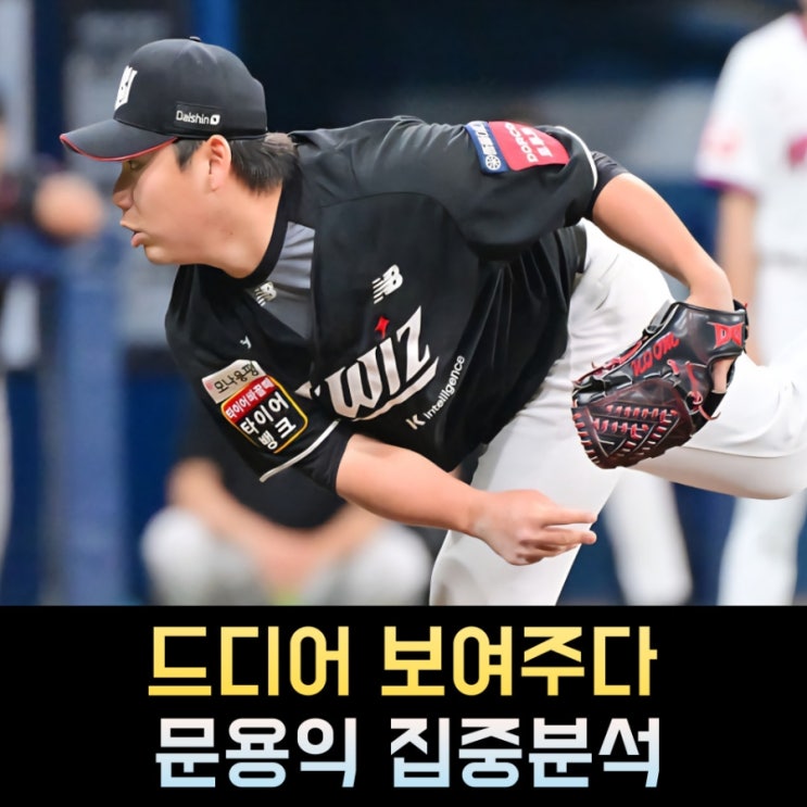 58억 보상선수 드디어 빛나다 ‘150km 낙폭 큰 커브’ 문용익, KT 위즈 선발 도전기 : 네이버 블로그