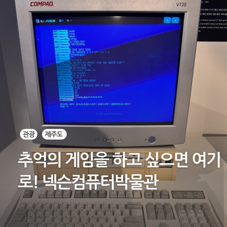 [제주도] 추억의 게임을 하고 싶으면 여기로! 넥슨컴퓨터박물관 #비오는날 : 네이버 블로그
