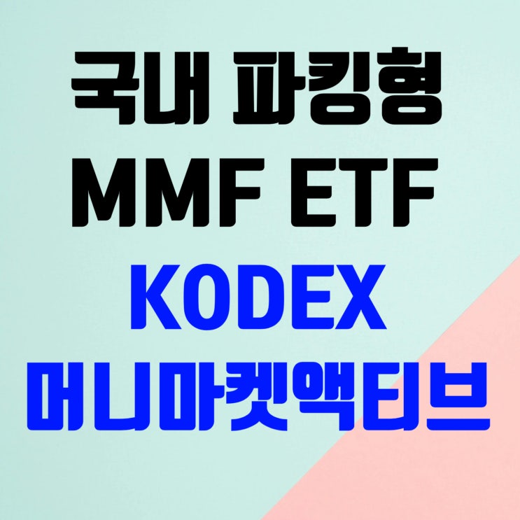 [ETF 정보] KODEX 머니마켓 액티브 - 인기많은 국내 파킹형 ETF (MMF) : 네이버 블로그