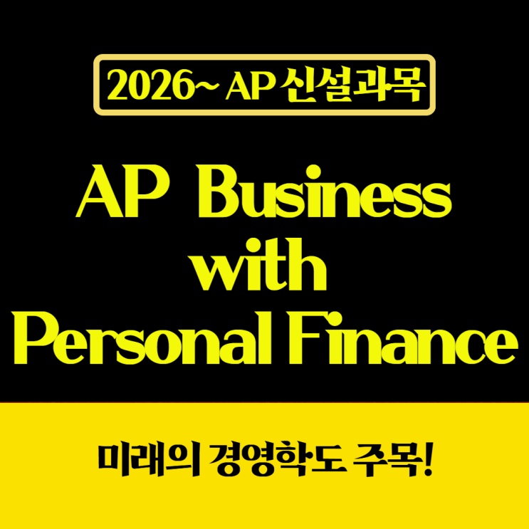 [AP 변화] AP Business with Personal Finance — 미래 경영인을 위한 필수 AP 과목 : 네이버 블로그
