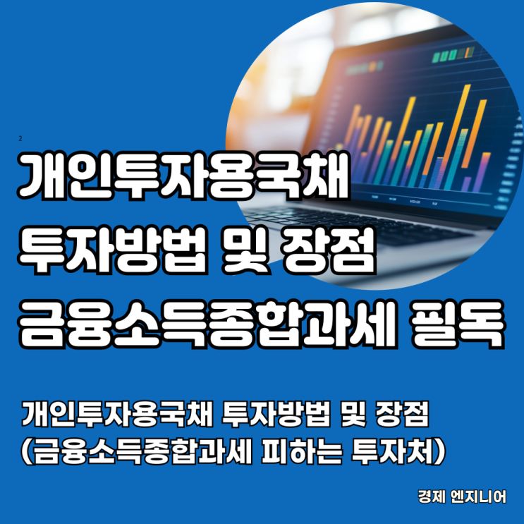 개인투자용국채 투자방법 및 장점(금융소득종합과세 피하는 안전한 투자처) : 네이버 블로그