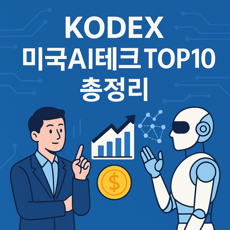 엔비디아, 마이크로소프트 한 번에 투자하는 방법! KODEX 미국AI테크 TOP10 총정리 : 네이버 블로그