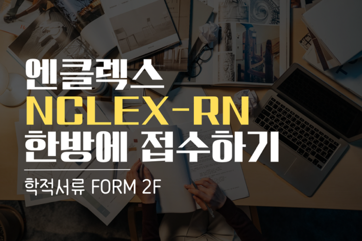 엔클렉스(NCLEX) 한 방에 접수하기 2F : 네이버 블로그