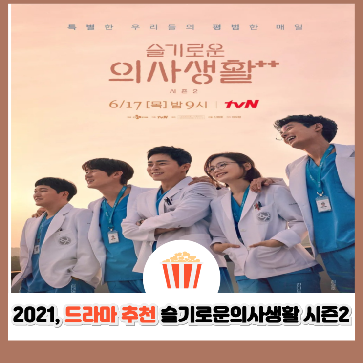 의학드라마 슬기로운 의사생활 시즌2 따뜻한 결말, 시즌3에 거는 기대 : 네이버 블로그