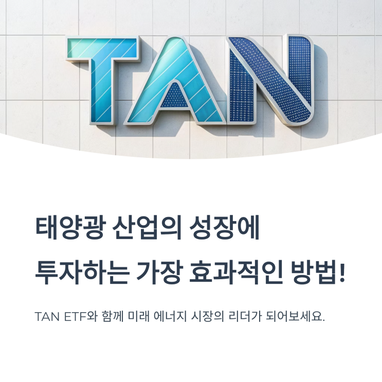 미국주식 TAN ETF 투자 태양광 산업 성장에 올라타는 법 : 네이버 블로그