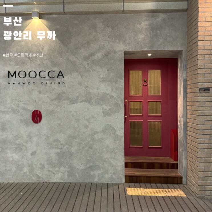 [부산] 광안리 무까(MOOCCA) : 네이버 블로그
