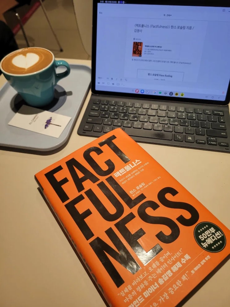 한스 로슬링 지음 / 김영사 / 빌 게이츠의 인생책 : 네이버 블로그