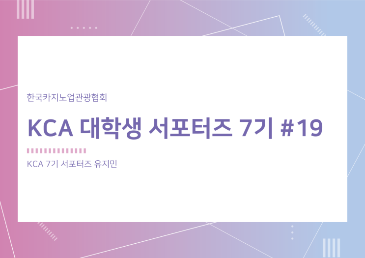 [한국카지노업관광협회 (KCA) 서포터즈 7기 #19 웹툰으로 알아보는 감독관리관 소개 : 네이버 블로그