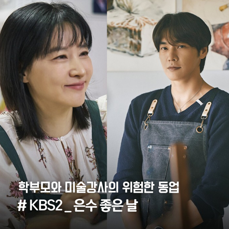 '은수 좋은 날' ott 몇부작 정보..이영애·김영광 KBS2 새 드라마 : 네이버 블로그