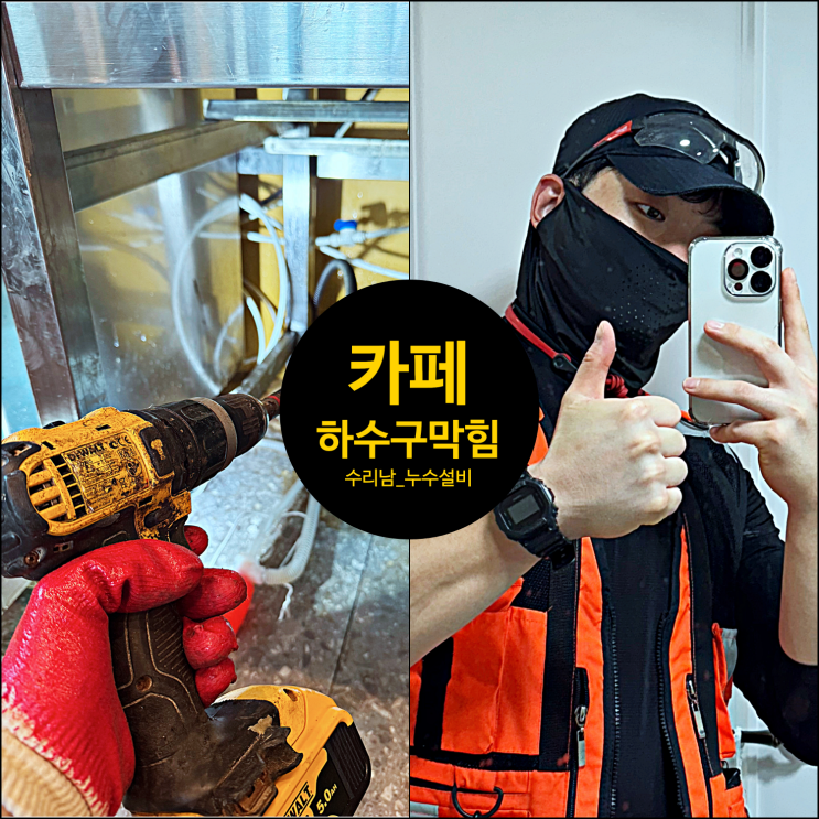 경산 대형 카페 하수구막힘 기름덩어리 제거 완료! : 네이버 블로그