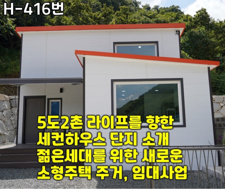 밀양 괴곡마을 세컨하우스형 소형주택을 지을 수 있는 주택단지 소개, 젊은 세대의 새로운 라이프 스타일에 추천, 인구감소지역 주택 ...