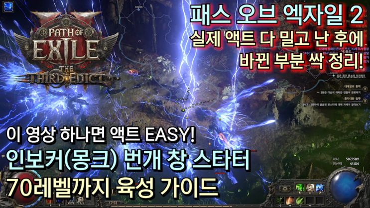 [POE2] 0.3.0 인보커 번개 창 스타터 70레벨 육성 가이드 : 네이버 블로그