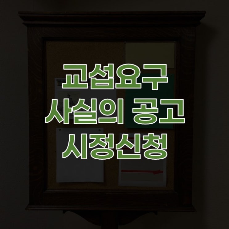 [교섭요구 사실공고 시정신청] 회사가 노동조합의 교섭 요구를 무시할 경우 발생하는 일 : 네이버 블로그