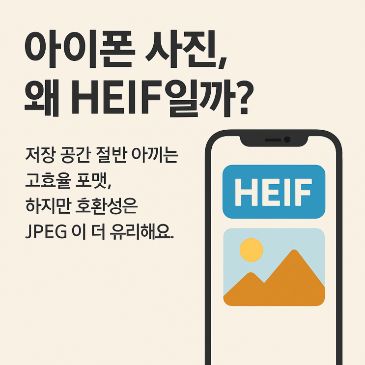 아이폰 사진 최적화 – HEIF → JPEG 변환 규칙 정리 : 네이버 블로그