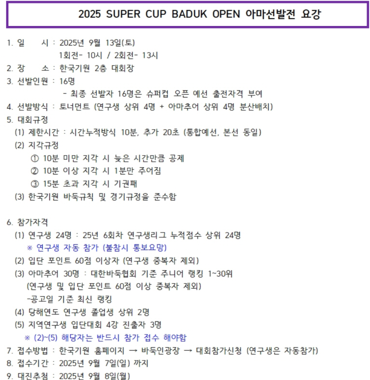2025 SUPER CUP BADUK OPEN 아마선발전 안내 : 네이버 블로그