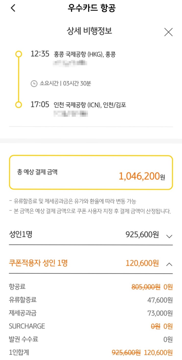 [국민] 로블카드 동반자 해외항공권 1+1 모바일 예매 후기(KB ROVL Card Asia Flights Bogo Mobile ...