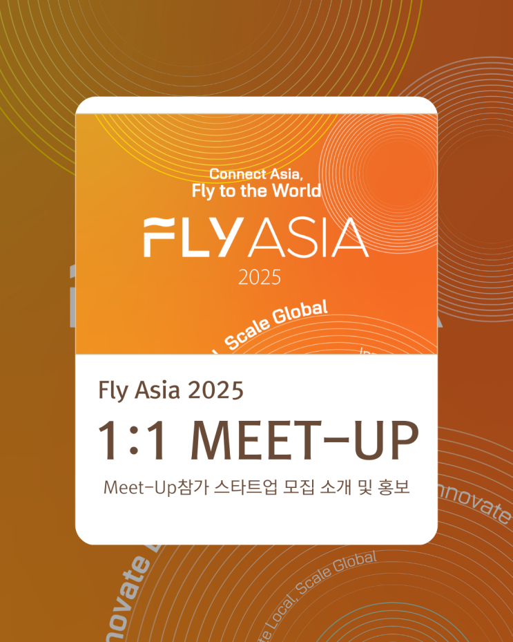 [FLY ASIA 2025] "1:1 Meet-Up" 참가 스타트업 모집 안내 : 네이버 블로그
