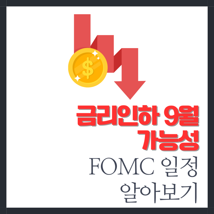 9월 금리인하 가능성 전망 FOMC 일정 알아보기 : 네이버 블로그