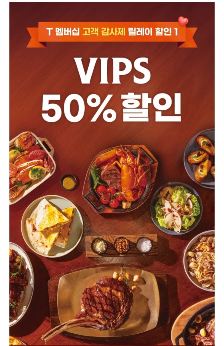 SKT 보상 9월 T멤버십 고객감사제 빕스(VIPS) 샐러드바 가격 할인 50% 쿠폰 (런치, 디너 포함) : 네이버 블로그