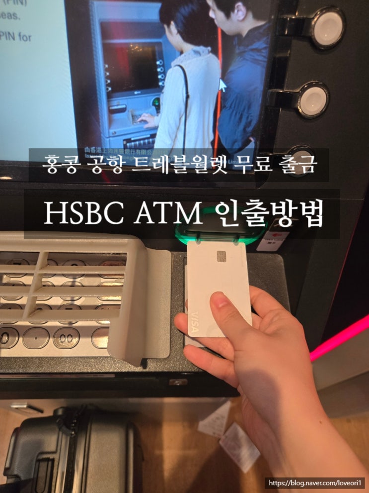 홍콩 공항 트레블월렛 무료 출금 ATM, HSBC 인출 방법 : 네이버 블로그