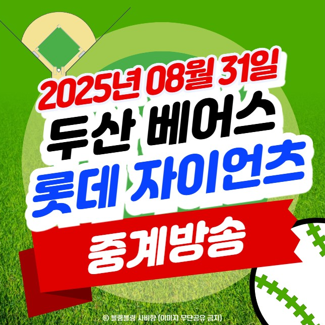 2025년 08월 31일 두산 베어스 롯데 자이언츠 중계 사직 KBO 야구 생중계 라이브 TV 방송 채널 모바일 OTT 시청 : 네이버 블로그