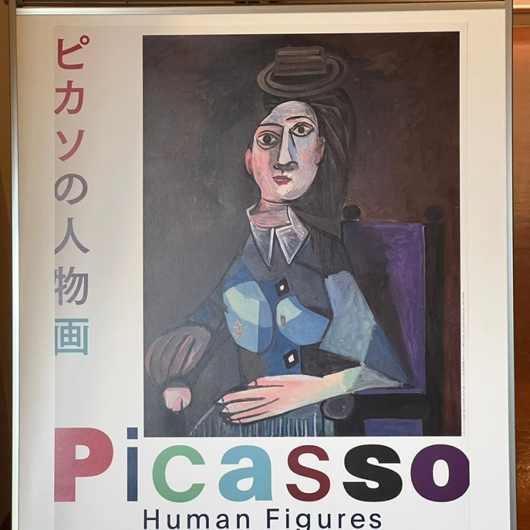 🇯🇵 도쿄 여행 | 국립서양박물관 피카소 인물전 현대카드 무료입장 꿀팁! : 네이버 블로그