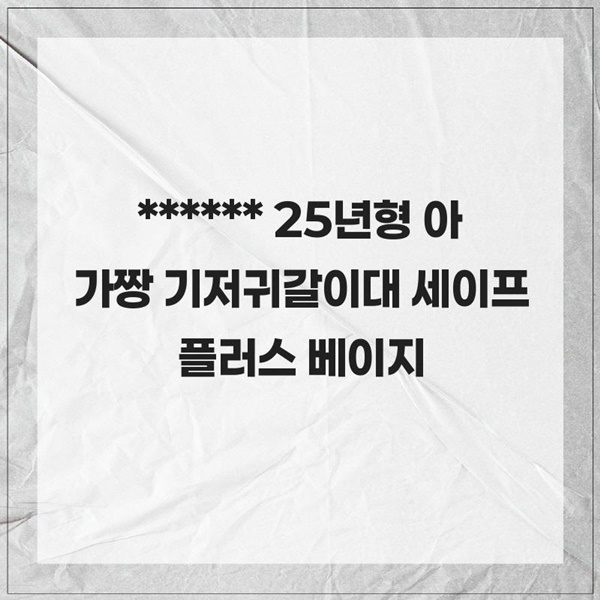 안전을 지켜주는 필수 아이템 25년형 아가짱 기저귀갈이대 세이프플러스 베이지 : 네이버 블로그