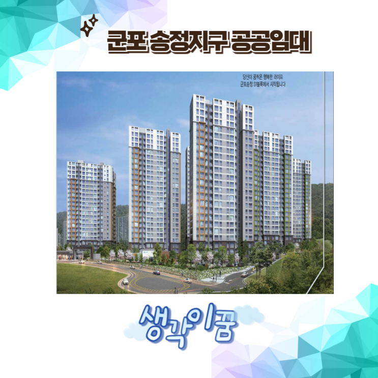 군포시 송정지구 10년 공공임대 예비입주자 모집 : 네이버 블로그