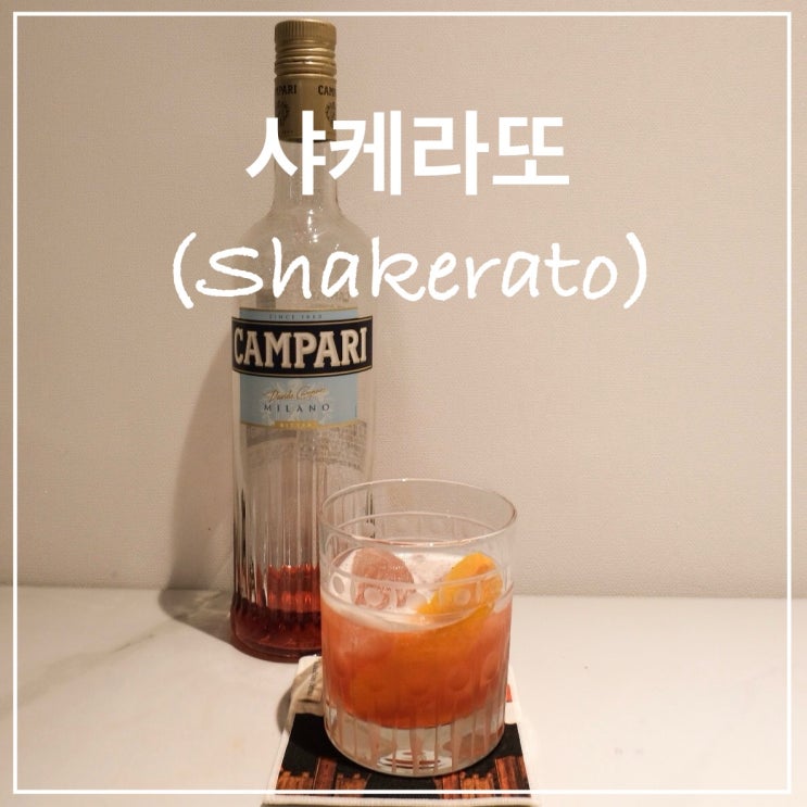 단순함의 미학, 캄파리 한 가지 재료로 완성되는 샤케라또(Shakerato) 칵테일 레시피 - 캄파리(Campari) : 네이버 블로그
