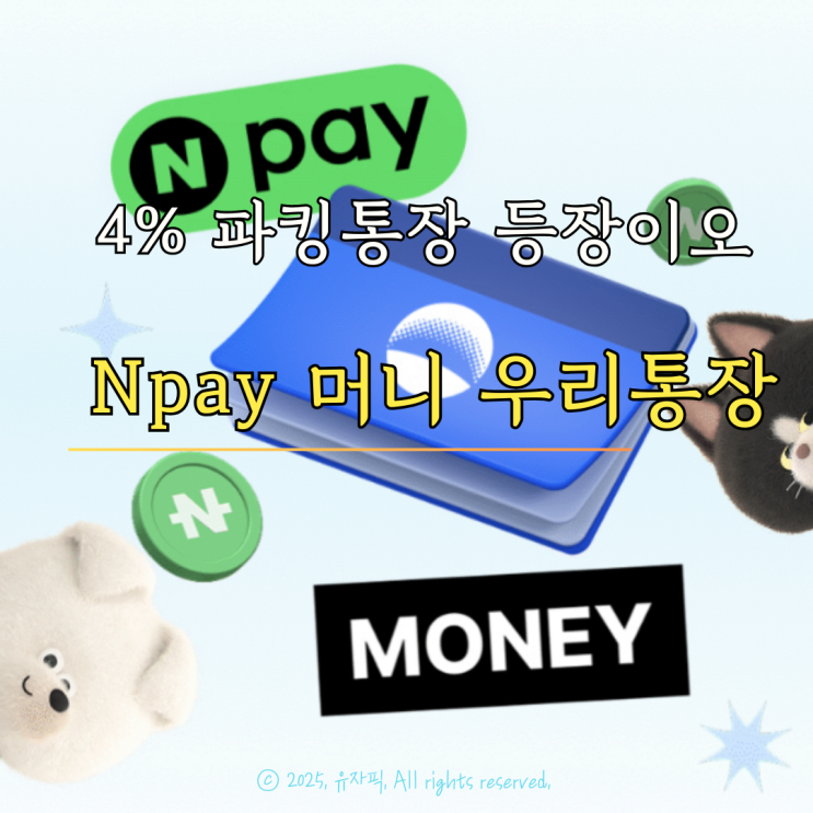네이버 파킹통장 연4% 이자는? Npay 머니 우리통장 알아보기 : 네이버 블로그