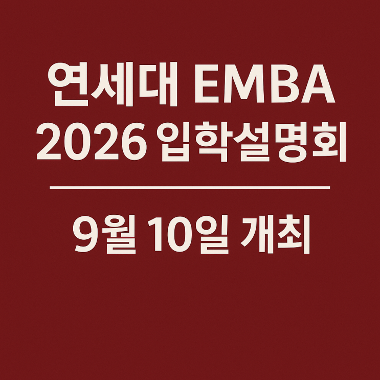[연세대EMBA] 연세대학교 Executive MBA 2026학년도 입학 설명회소식 및 입학컨설팅안내 : 네이버 블로그