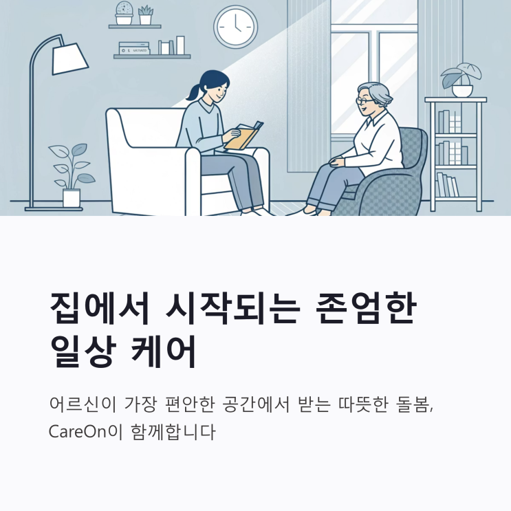CareOn방문요양센터, 집에서 시작되는 존엄한 일상 케어 : 네이버 블로그