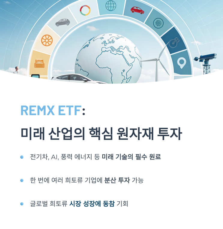 미국주식 희토류 및 희귀 전략금속 REMX ETF 향후 전망 및 투자전략 : 네이버 블로그
