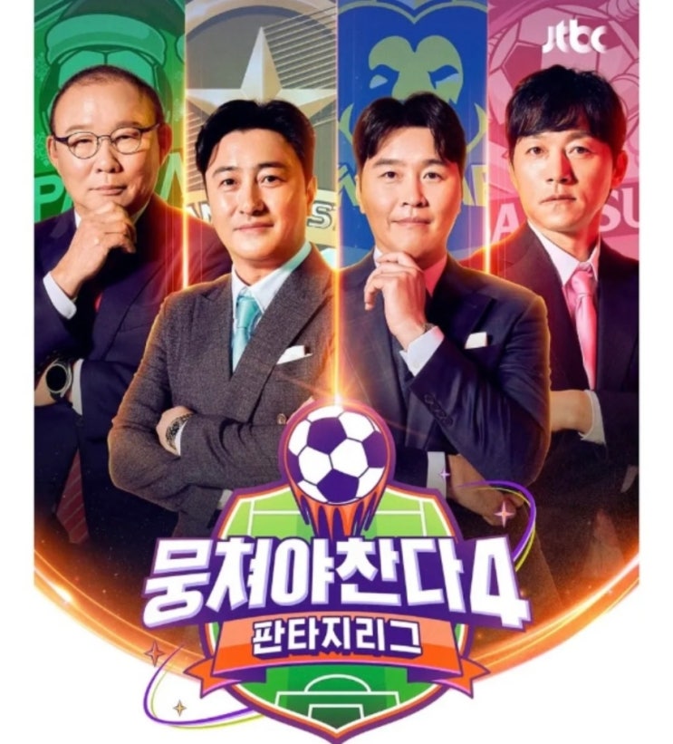 [ 뭉쳐야찬다4 ] 와스타디움 직관 올스타전 박항서 안정환 김남일 이동국 환타지리그 싹쓰리udt 라이온하츠 파파클로쓰 환타지스타 : 네이버 블로그