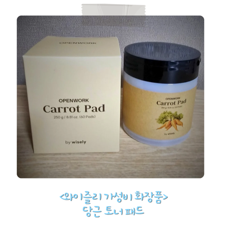 가성비 최고! 와이즐리 당근토너패드 솔직후기 : 네이버 블로그