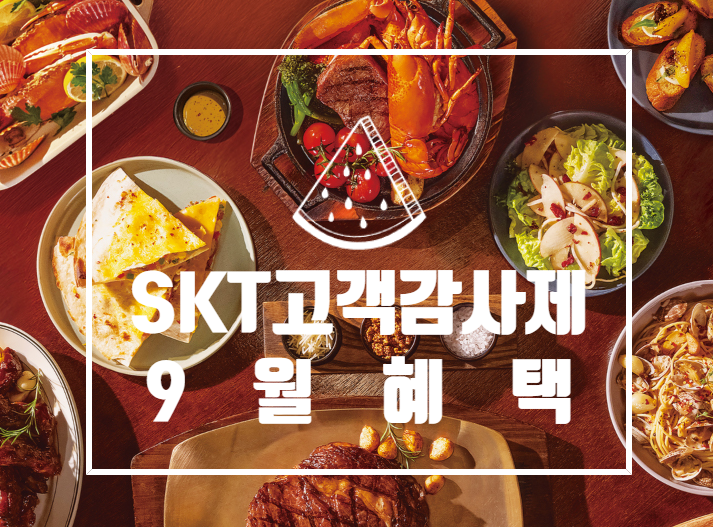 SKT 9월 고객 감사제 빅3 릴레이 할인혜택 빕스 : 네이버 블로그