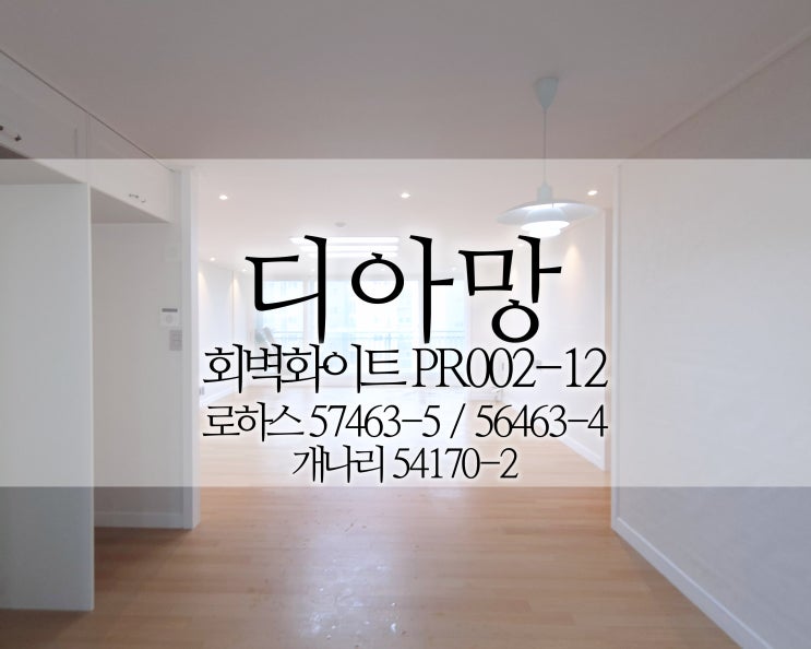 시흥 은행동 대우푸르지오4차 37평 도배 후기 (디아망 회벽화이트 PR002-01 , 로하스 57463-5 56463-4 , 개나리 54170-2) : 네이버 블로그