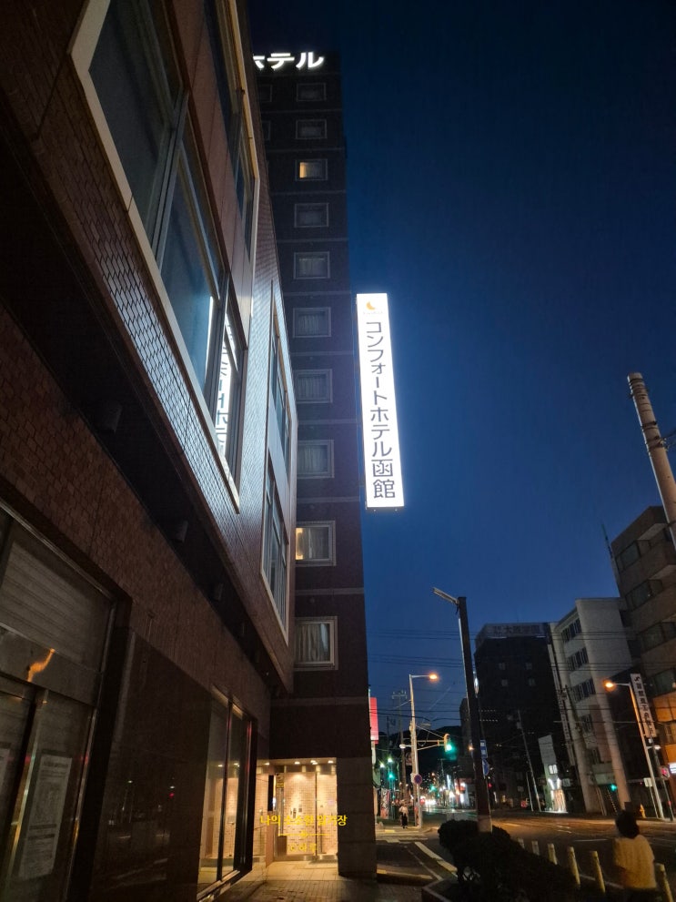 [숙박 후기] 컴포트 호텔 하코다테 (2025.08.24~08.27 3박) : 네이버 블로그