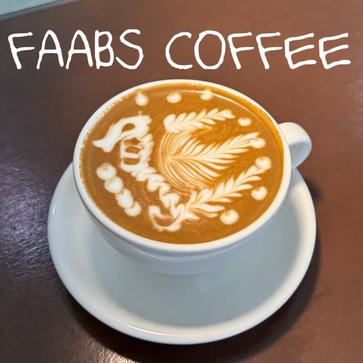 [서울 은평] 파브스 커피, FAABS COFFEE, 새절역에서 만나는 퀄리티 높은 커피 맛집, 다양한 드립커피, 라떼아트 장인, 오래 머물기 좋은 불광천 로스터리 카페 ...