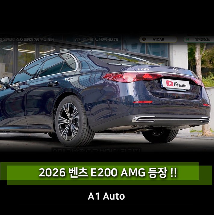 25년식 벤츠 E200 아방가르드 살까? 26년식 새로운 E클래스 AMG : 네이버 블로그