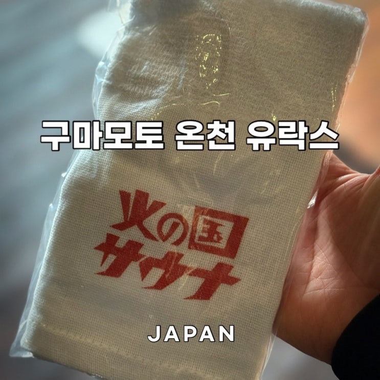 [구마모토 시내 온천] 유락스 YULAX 湯らっくす : 네이버 블로그