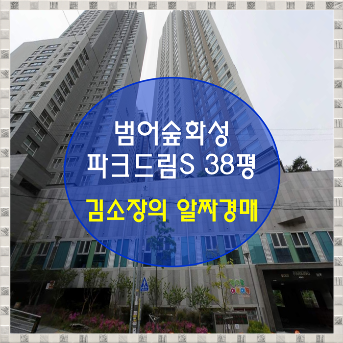 수성구경매아파트 범어동 범어숲화성파크드림S 38py 경매 : 네이버 블로그