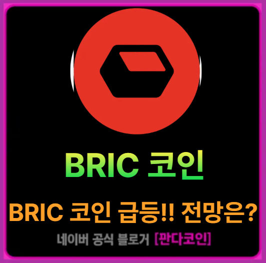 Redbrick(BRIC) 코인 급등과 해외선물거래소의 중요성 : 네이버 블로그